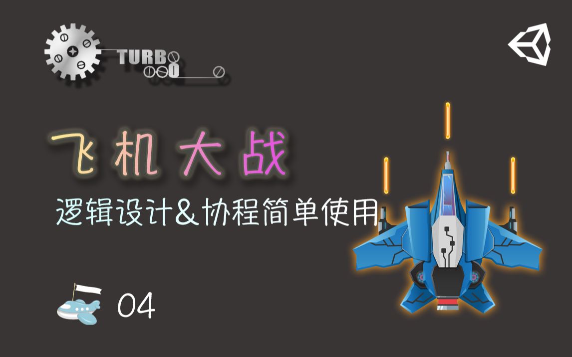 Unity2D飞机大战教程04:逻辑设计