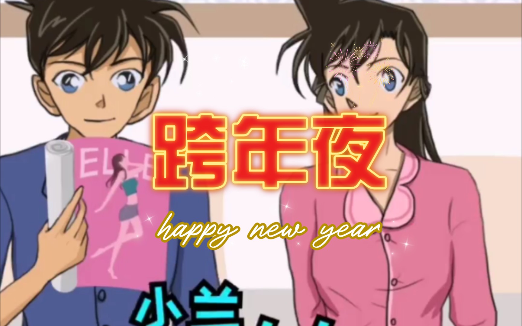 【名侦探柯南】工藤新一和小兰未来的孩子叫什么名字好呢?