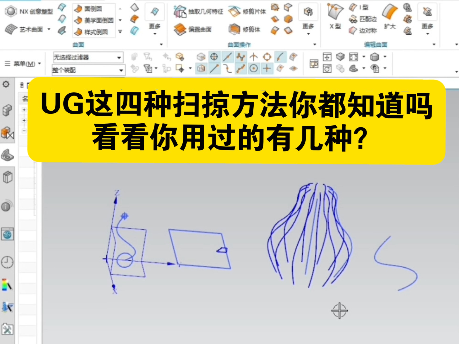 UG这四种扫掠方法你都有用过吗,用过两种算你厉害,全用过的都是UG...