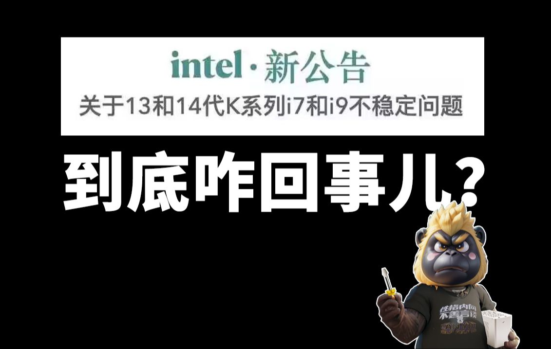 英特尔13代14代酷睿K系列i7、i9不稳定事件
