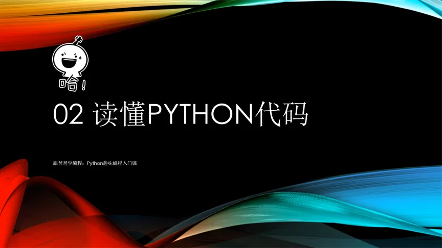 02.读懂Python代码