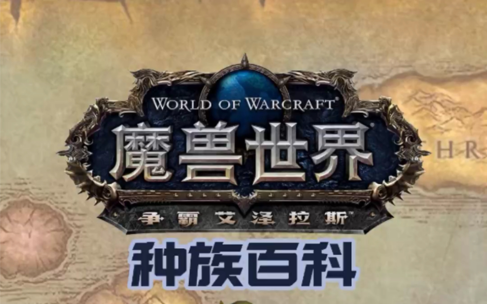 【小软讲故事】魔兽世界种族百科—兽人,这可能是最官方的种族介绍了!