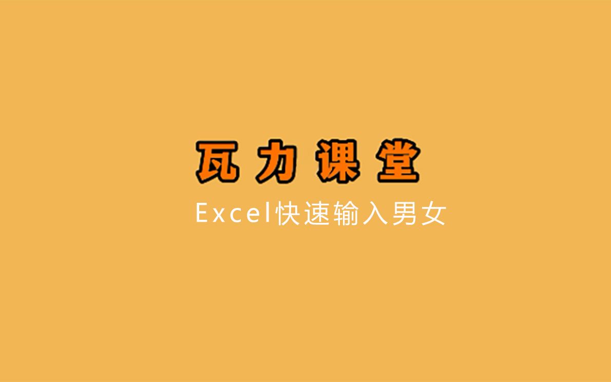 Excel怎么才能快速输入性别,你知道吗