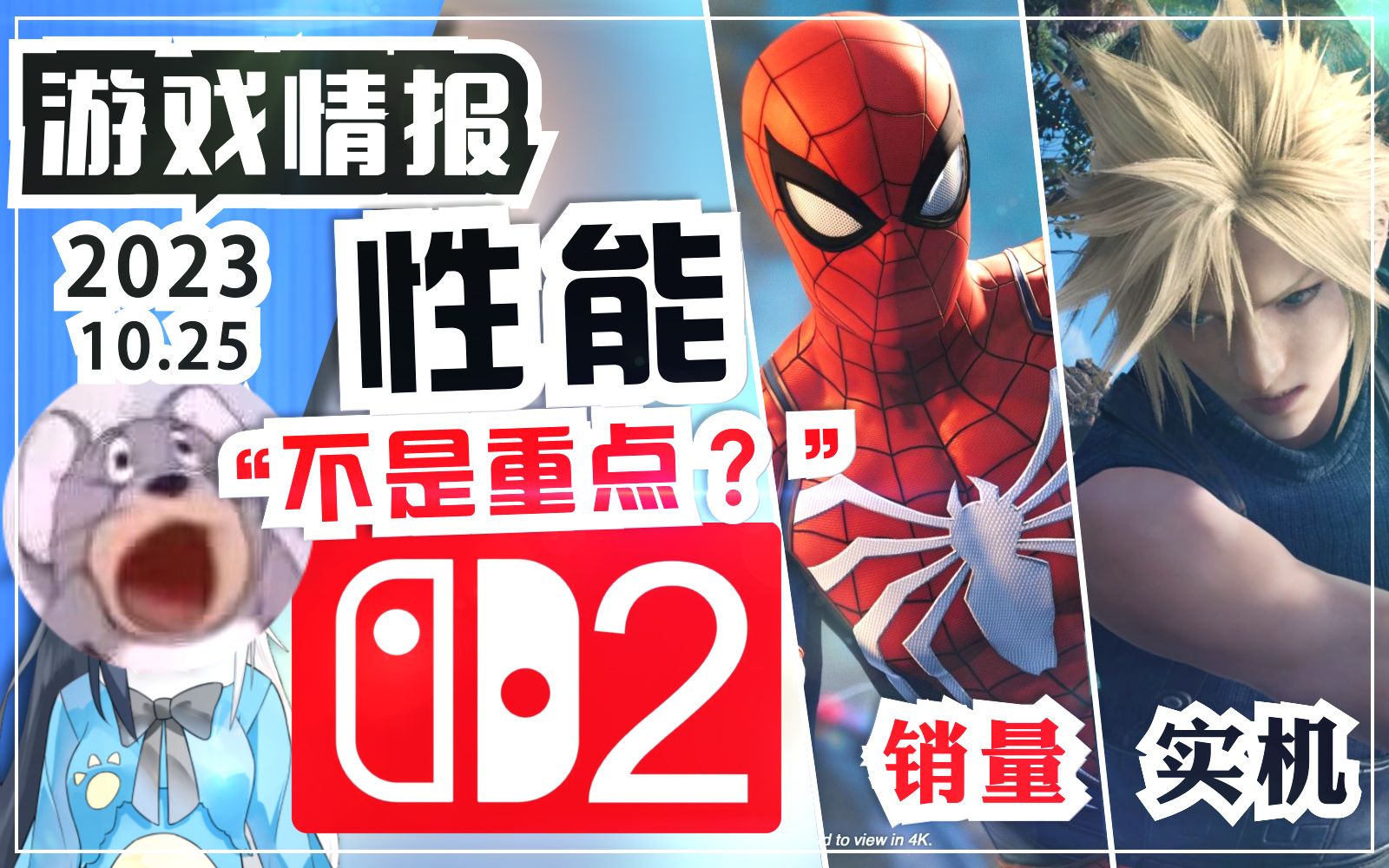 【游戏情报】Switch2性能不是重点?我滴妈《最终幻想7重生》实机...