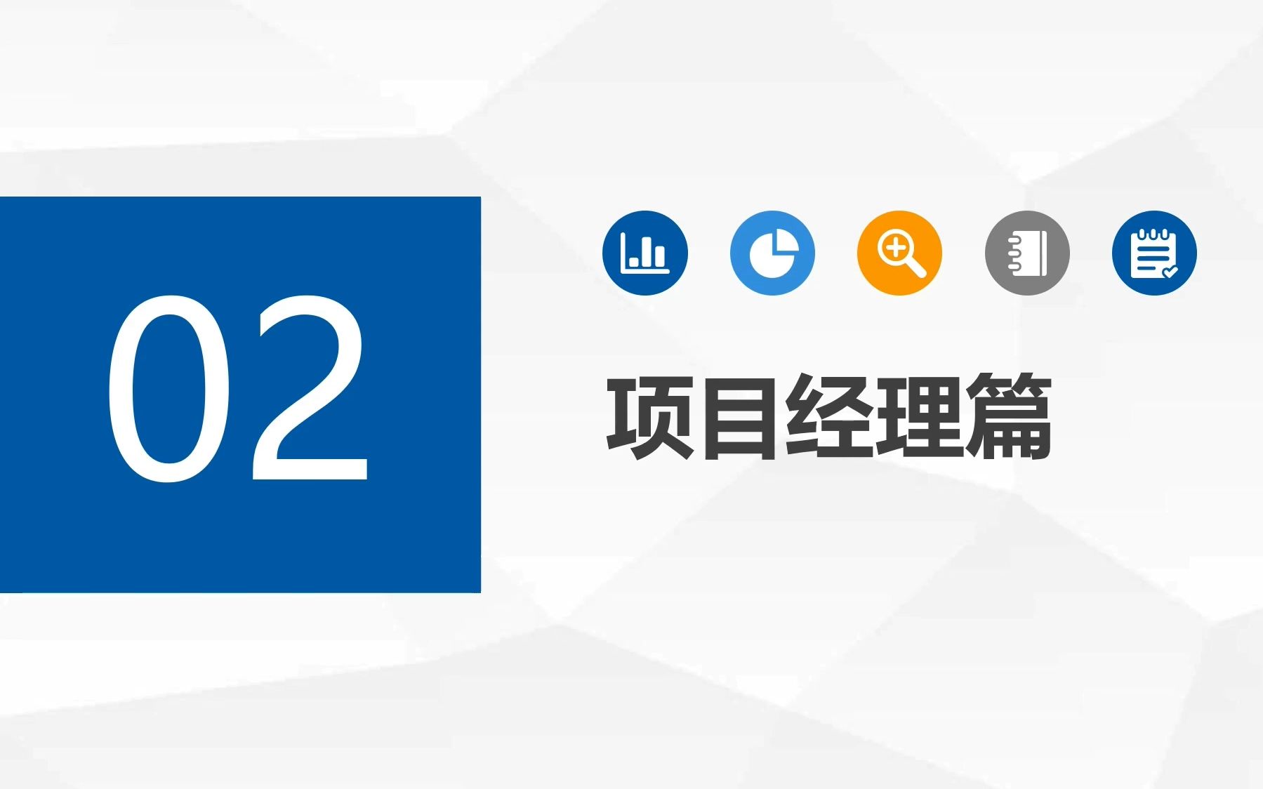 2-项目经理篇