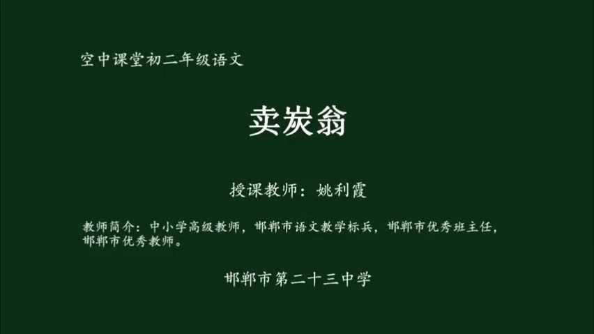 部编版八年级下册语文优质课《卖炭翁》