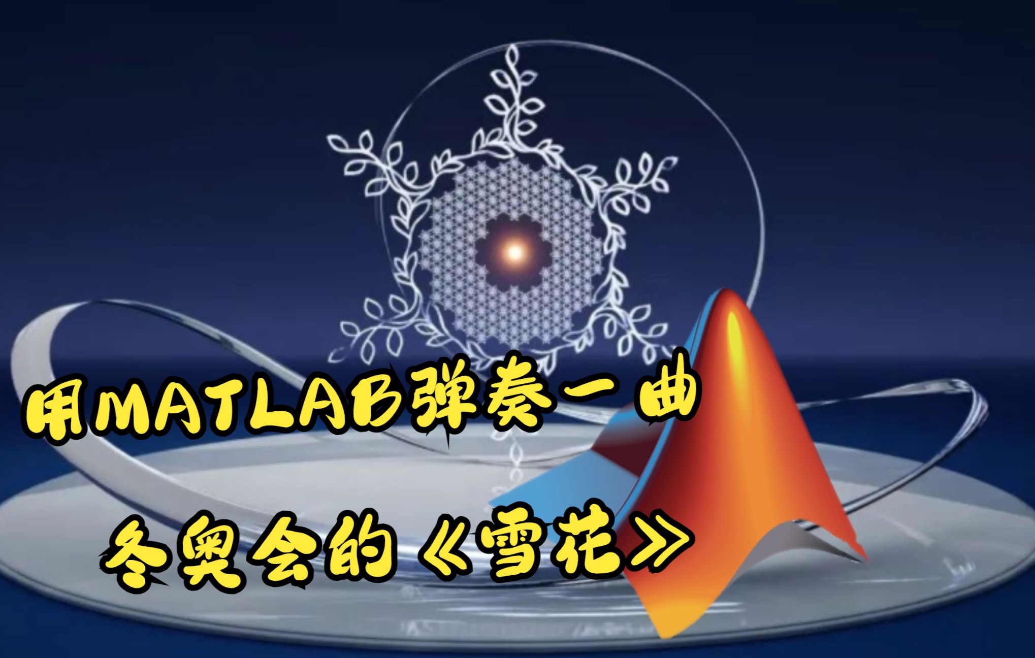 【MATLAB演奏】当冬奥《雪花》,遇上MATLAB,就融化出理工科的浪漫