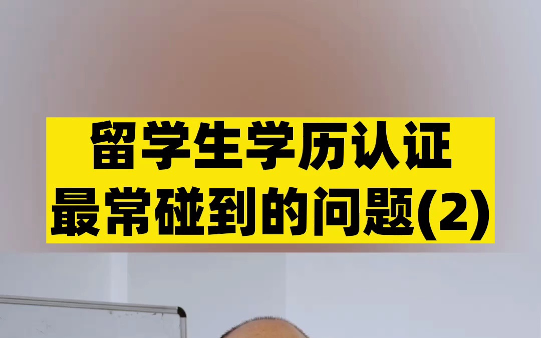 留学生学历认证最常碰到的问题(2)|华图留学生求职