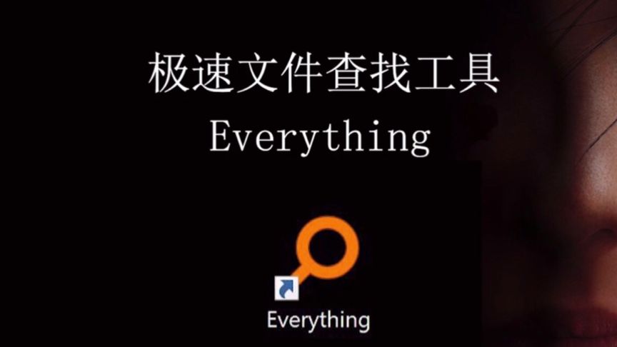 电脑最快的文件查找工具,再也不怕忘记文件位置了,1秒出结果