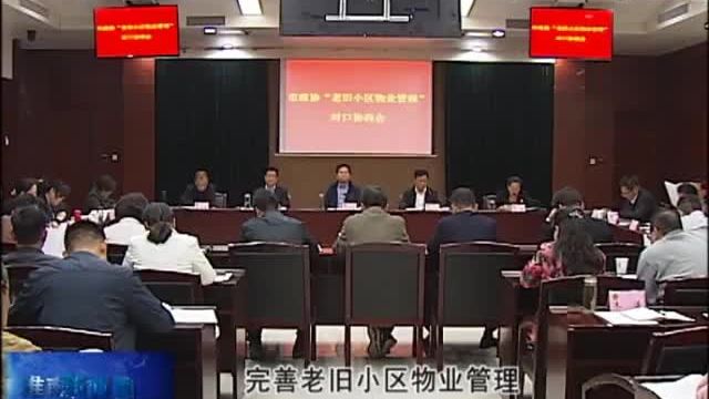 淮南:完善老旧小区物业管理