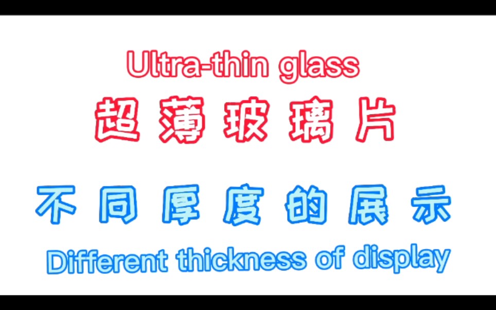 超薄玻璃片不同厚度的展示