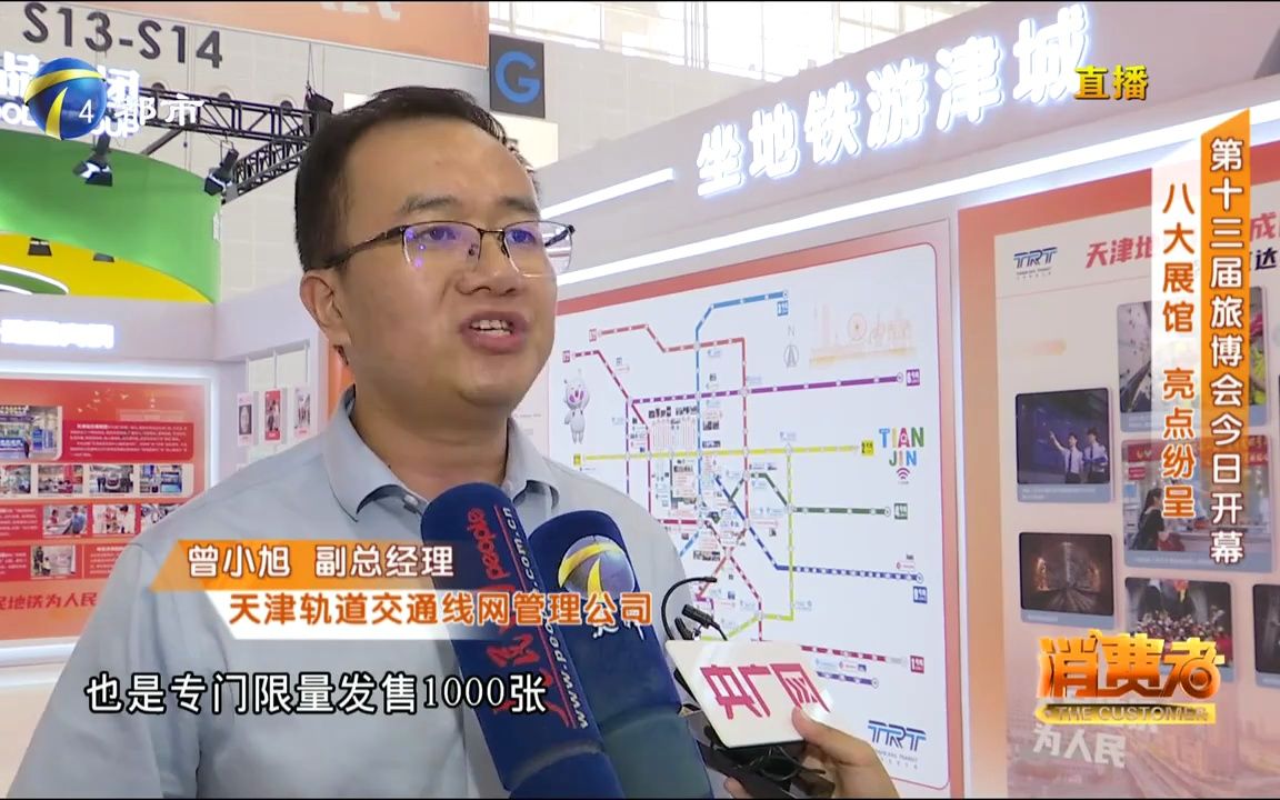 ...纷呈!第十三届旅博会正式开幕(2023年9月1日《消费者》栏目报道)