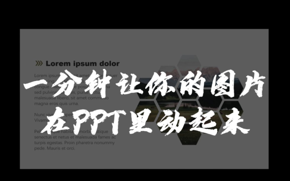 PPT里静态的图片可以变成动画?这也太酷了吧,赶快码住来学!