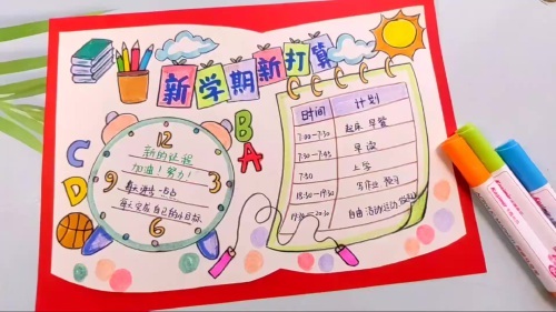 新学期新计划,手抄报创意分享