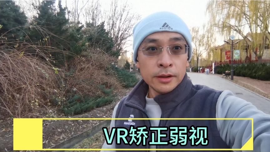 虚拟现实眼镜在身边的应用场景,弱视儿童可以不用再带单罩眼镜