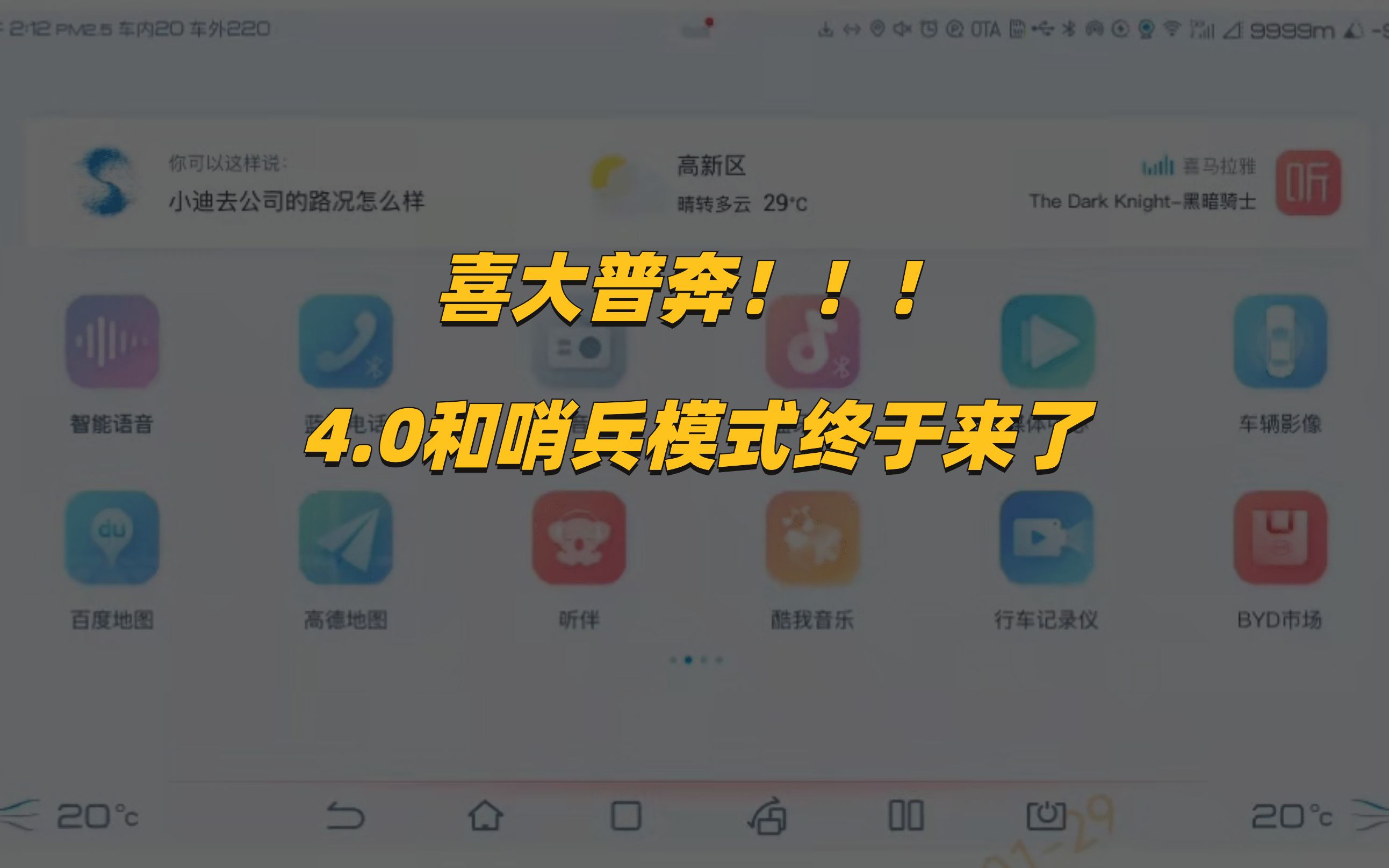 喜大普奔!4.0和哨兵模式终于来了,首批推送汉EV/DM和唐DM-i车主!