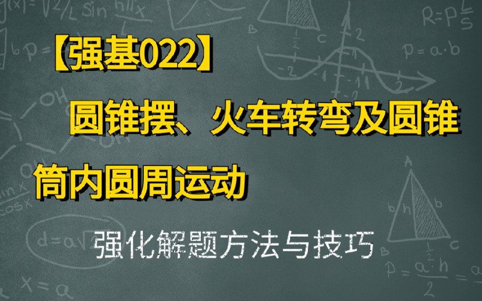 圆锥摆、火车转弯及圆锥筒内圆周运动-强基022