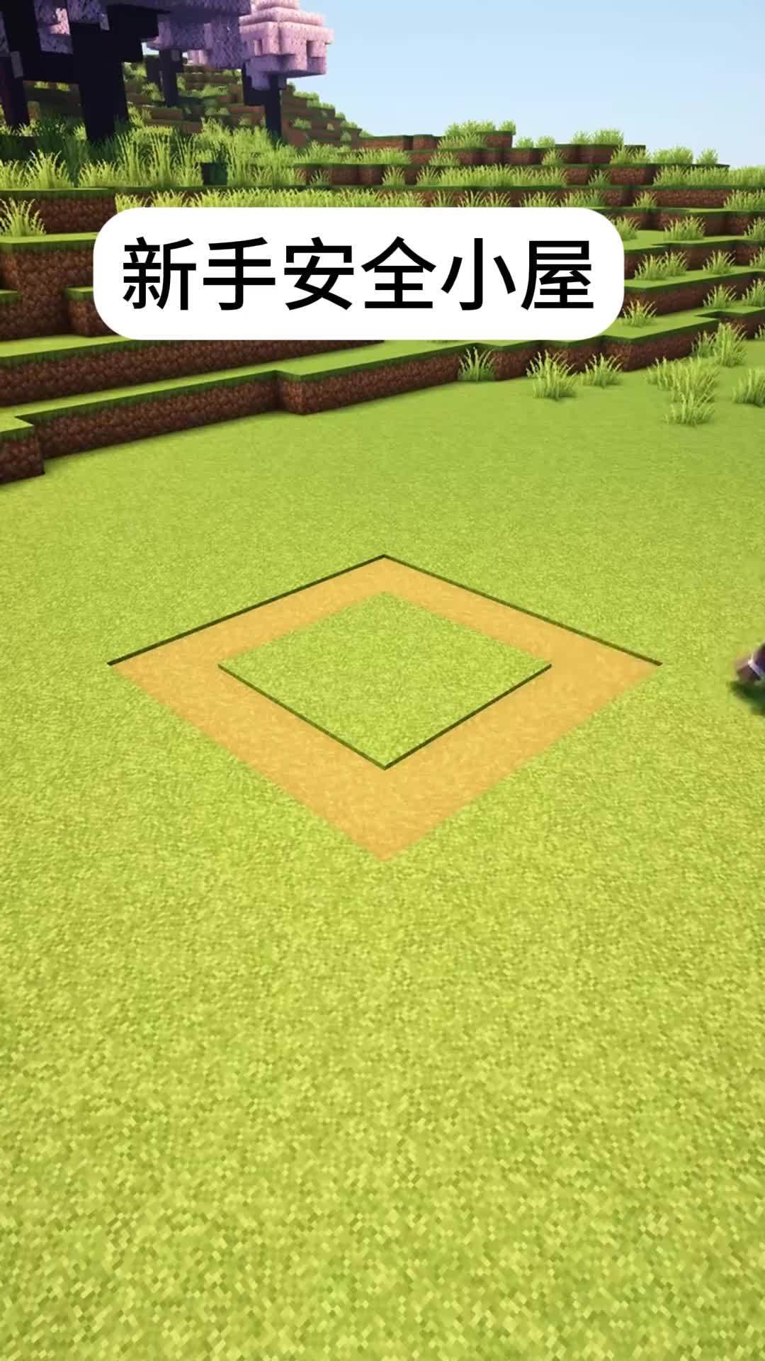 我的世界新手安全小屋建筑教程