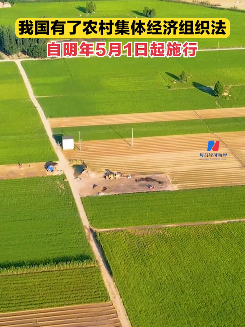 农村集体经济组织法通过自明年5月1日起施行