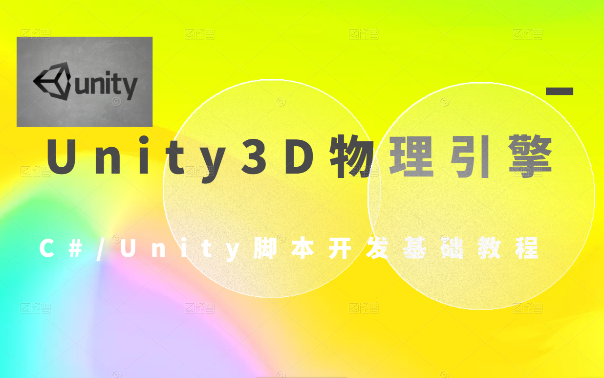 【Unity3D物理引擎】2021最全开发教程合集|引擎视图+游戏结构+系统...