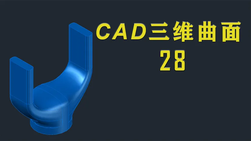 第28课-两个方管接圆管-02-CAD三维实体和曲面建模视频教程