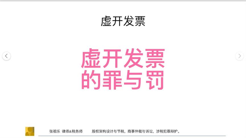 虚开发票的罪与罚