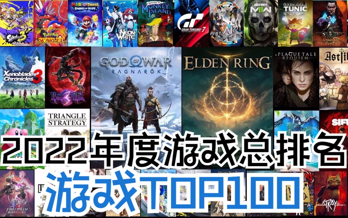 【游戏TOP100】2022年度单机游戏总排名TOP100(盘点总结2022年最...