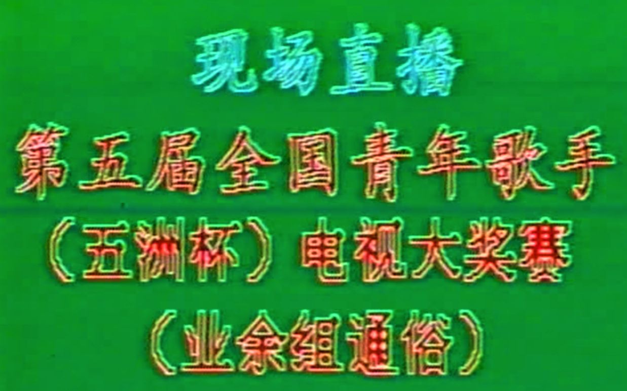 1992青歌赛业余组决赛 - 第五届全国青年歌手(五洲杯)电视大奖赛(业余...