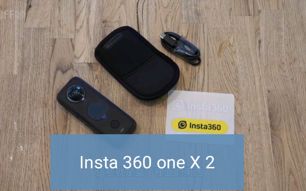 新相機 INSTA360 ONE X2 使用心得 + 逛世界最大的便利商店
