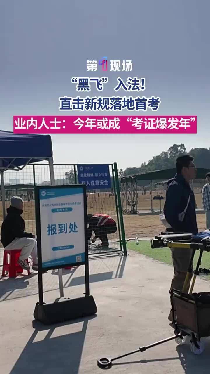 2026年广东无人机执照首场考试火热开考!这也是新规明确"黑飞"违法...