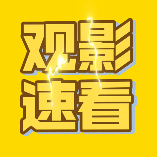 观影速看 