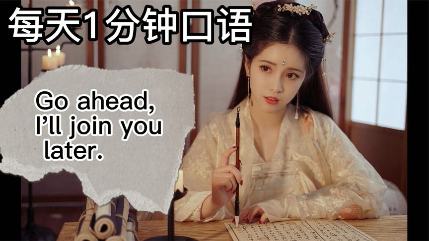 1分钟英语口语 - Go ahead, I'll join you later.