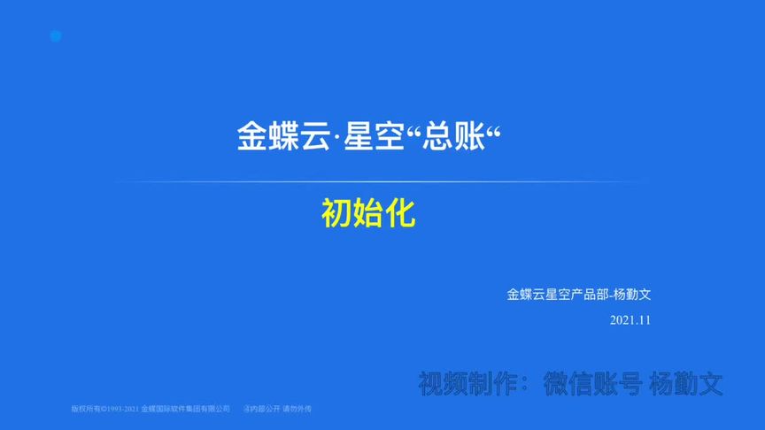 #金蝶 金蝶云星空总账初始化