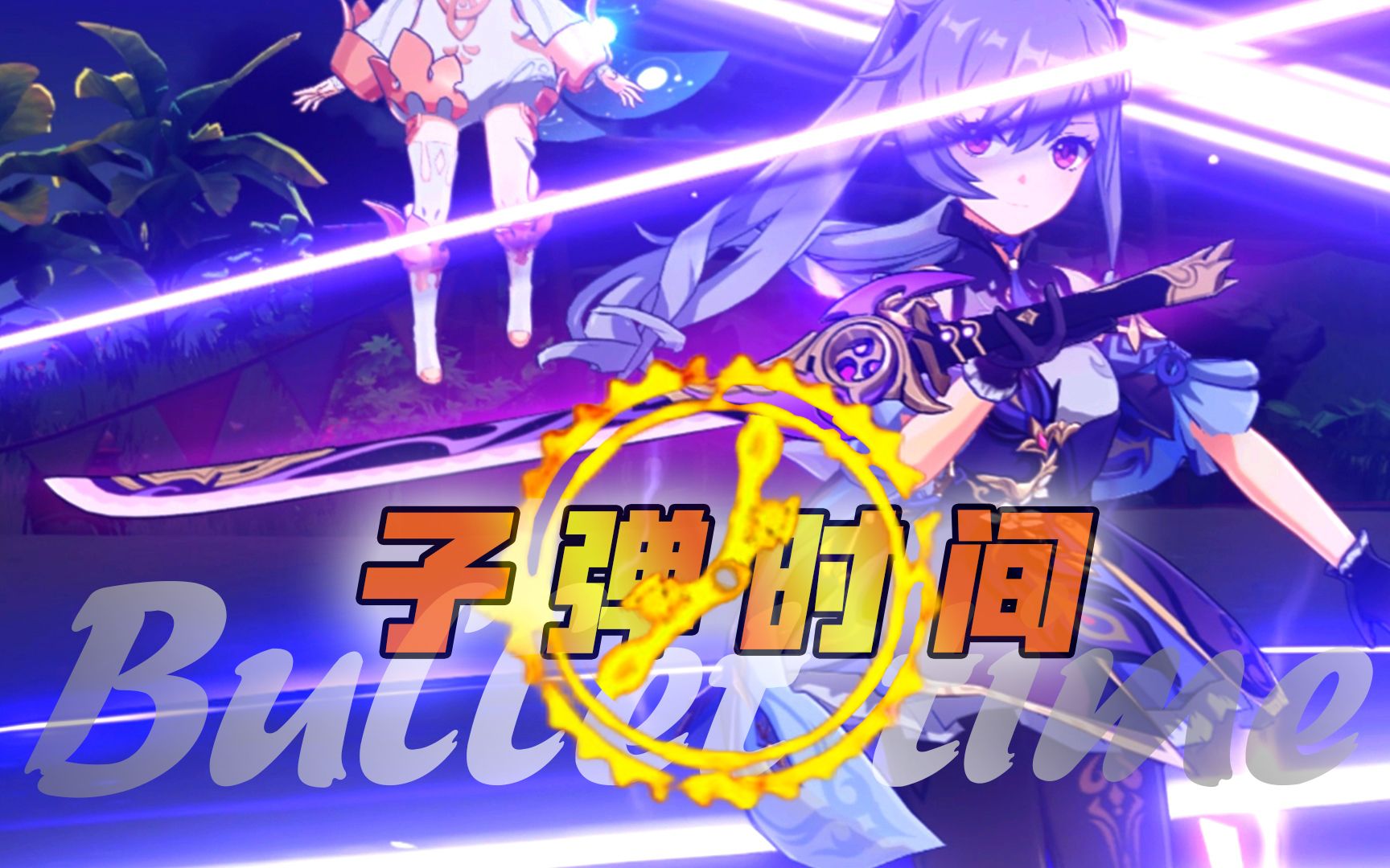 【原神·时停】是派蒙发动了时间停止!来看看时停镜头下的“刻晴”...