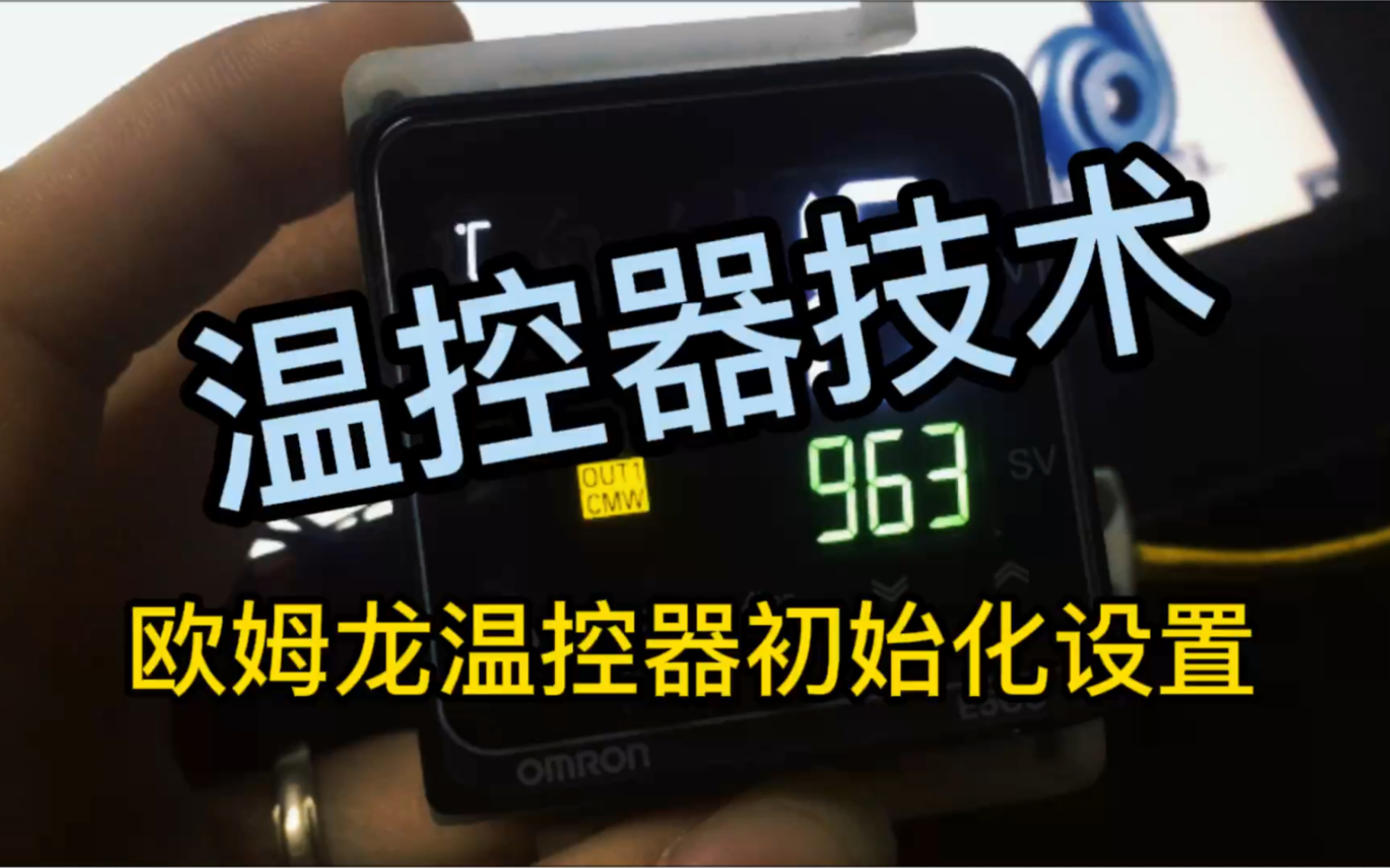 快速给使用过的欧姆龙温控器进行出厂初始化设置,欧姆龙E5CC系列...