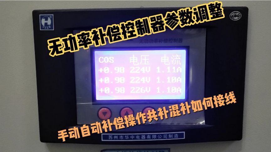 无功功率补偿控制器参数调整,手动自动操作,共补混补如何接线?