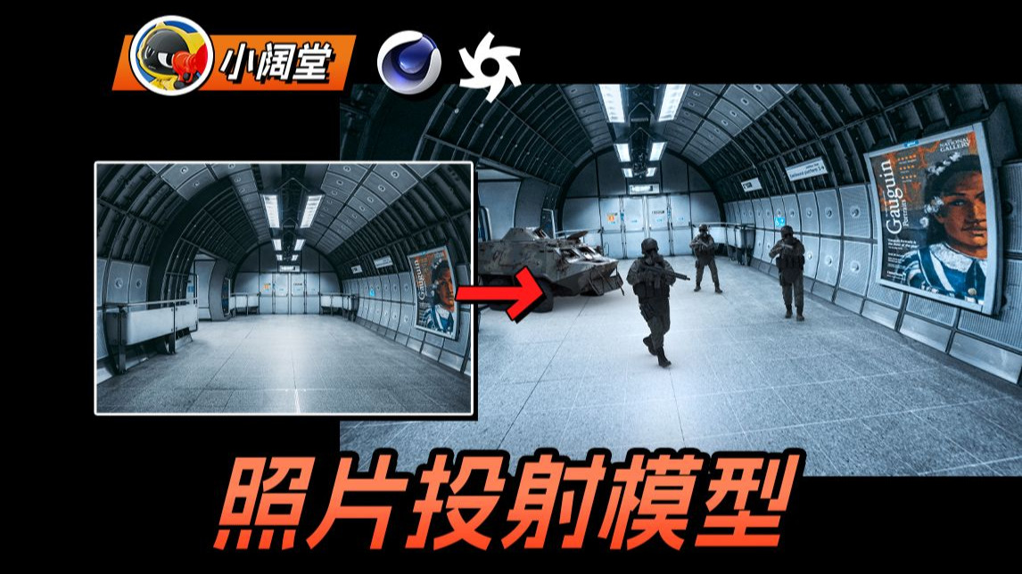 C4D投射贴图:使用单张照片搭建场景