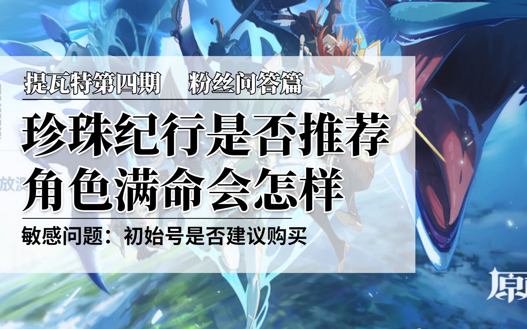 【原神·问答】初始、珍珠纪行是否推荐购买;抽到满命角色会转化...