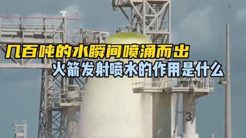 数百吨水喷涌而出,火箭发射喷水的作用是什么?火箭会被喷灭吗?