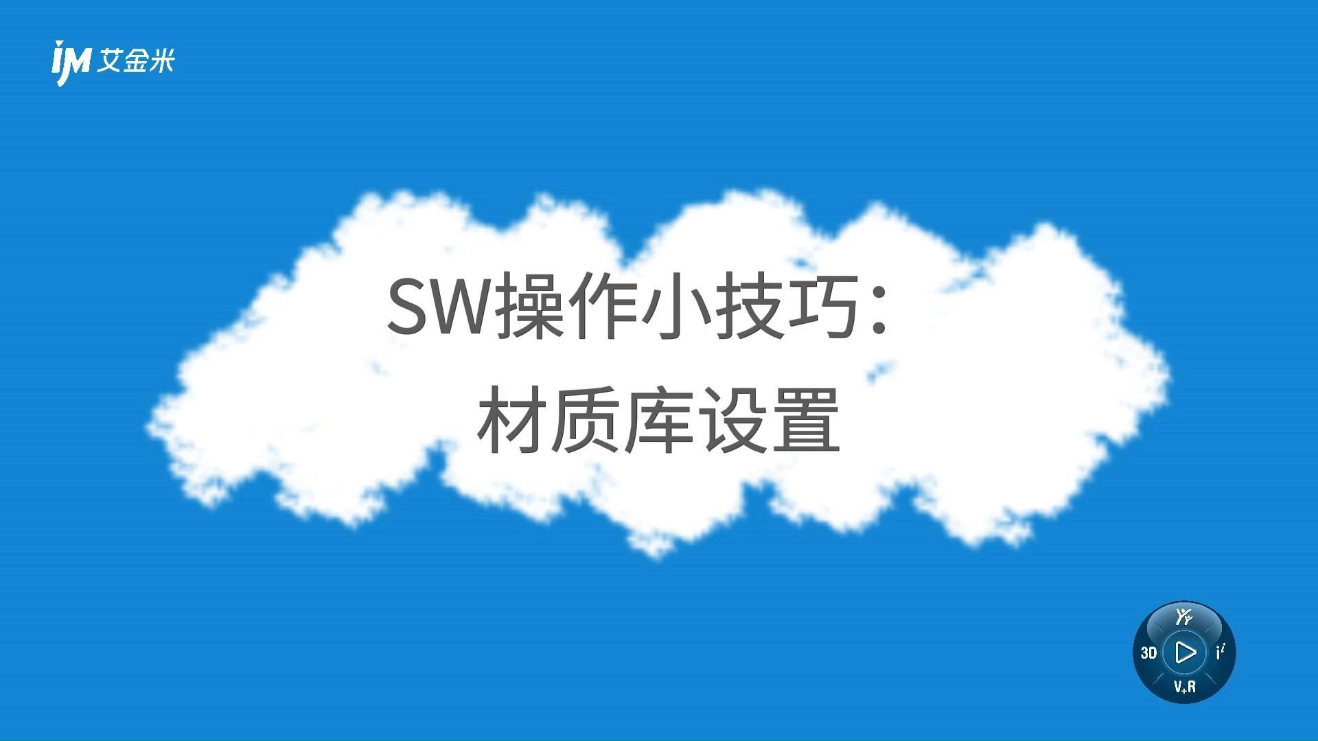 SOLIDWORKS小技巧:材质库设置