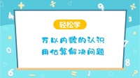 轻松学数学 第10集 三年级上 万以内数的认识 用估算解决问题