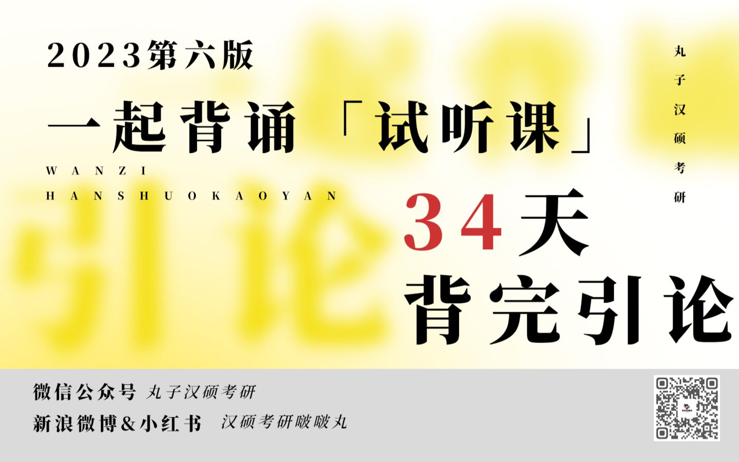 【丸子汉硕考研】23带背 | 34天搞定引论第一轮,day1试听课程更新!