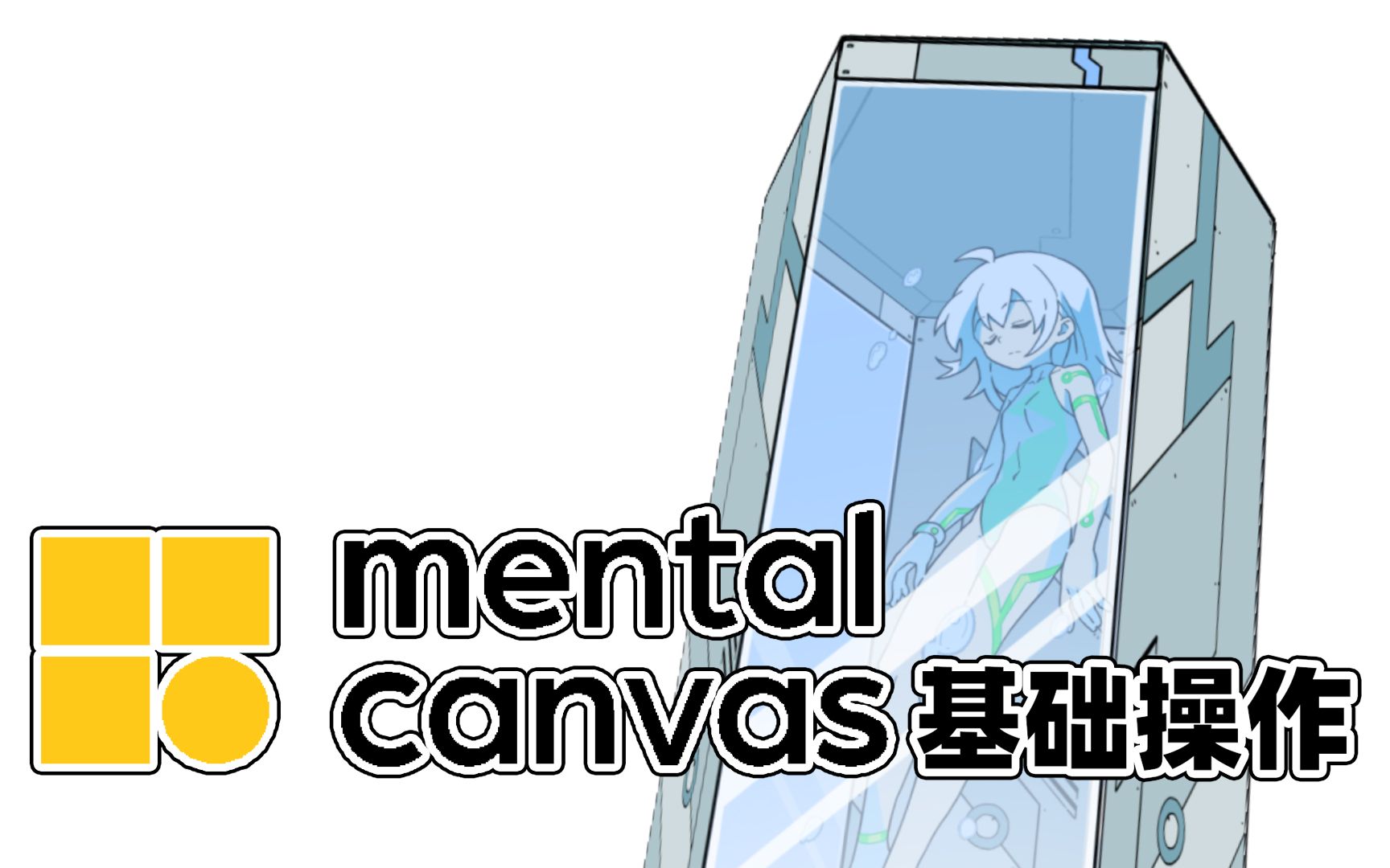 Mental Canvas的基础操作