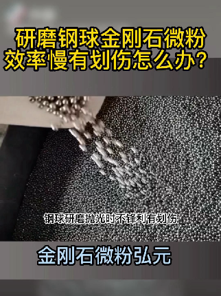 钢球研磨抛光时不锋利有划伤,是金刚石杂质含量高造成的,弘元20年...