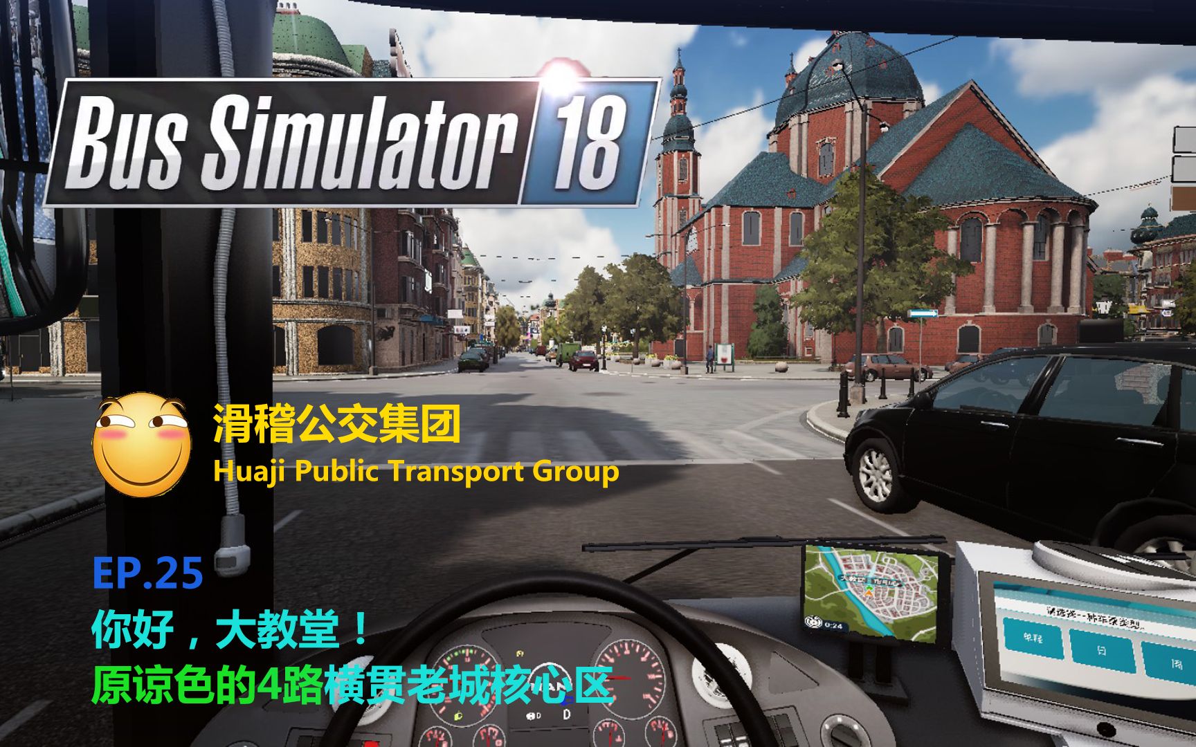 【CTN天际线新闻】巴士模拟18游戏实况EP25——你好,大教堂!4路...