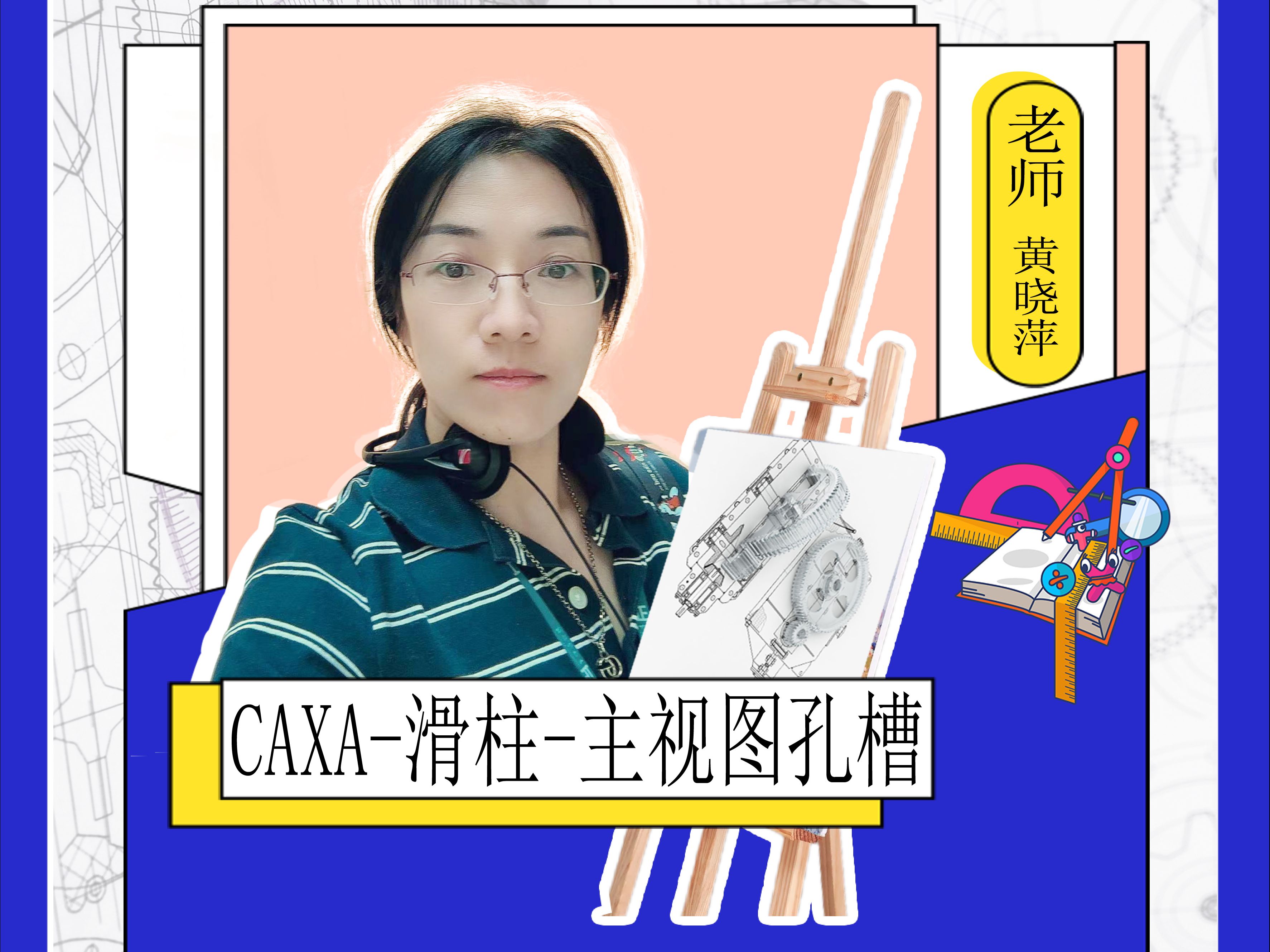 CAXA电子图板实操教学-滑柱-主视图孔槽
