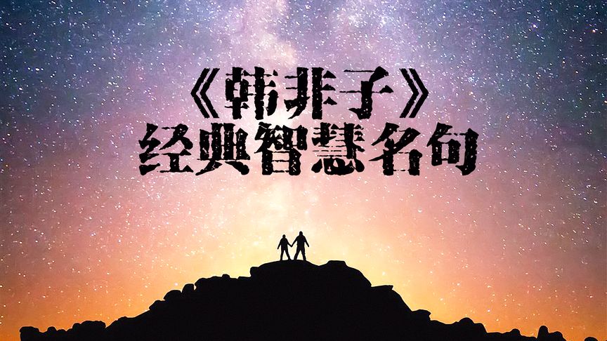《韩非子》的3句人生智慧名言,读懂一句,立身处事让你不再迷茫