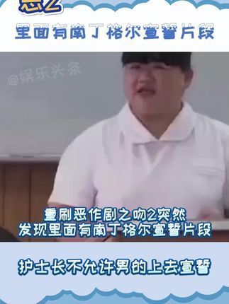 恶2南丁格尔宣誓护士长都不允许男的上去宣誓的!拒绝任何模糊女性...