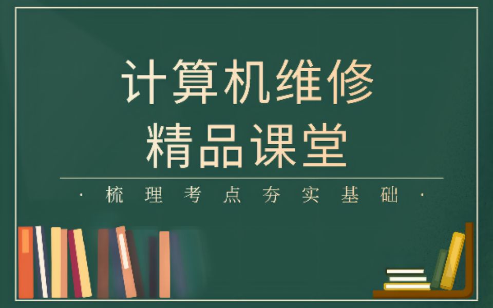 【0基础也能学-中职升学-计算机维修】第一、二章(上) 概论及主板 ...