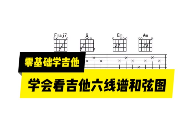 零基础学吉他003:学会看六线谱和弦图